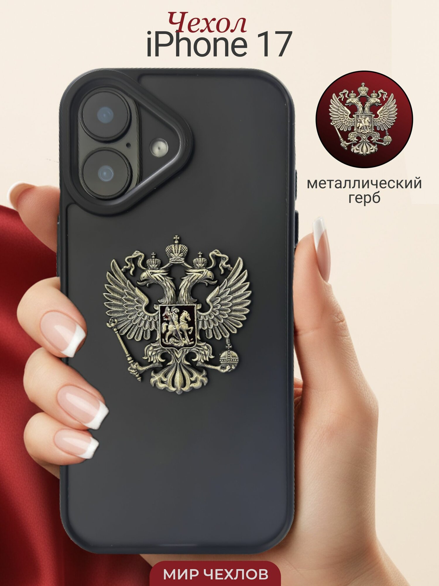 Чехол Мир Чехлов "Герб России" для iPhone 17, Герб цвета бронза, soft touch