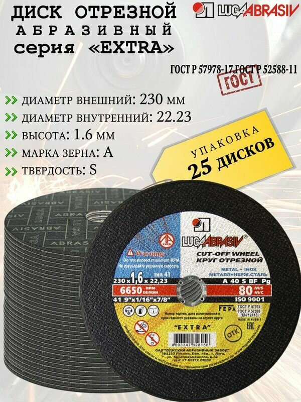 Диск отрезной Luga Abrasiv, 230х1.6х22.23, по металлу, упаковка 25 шт.