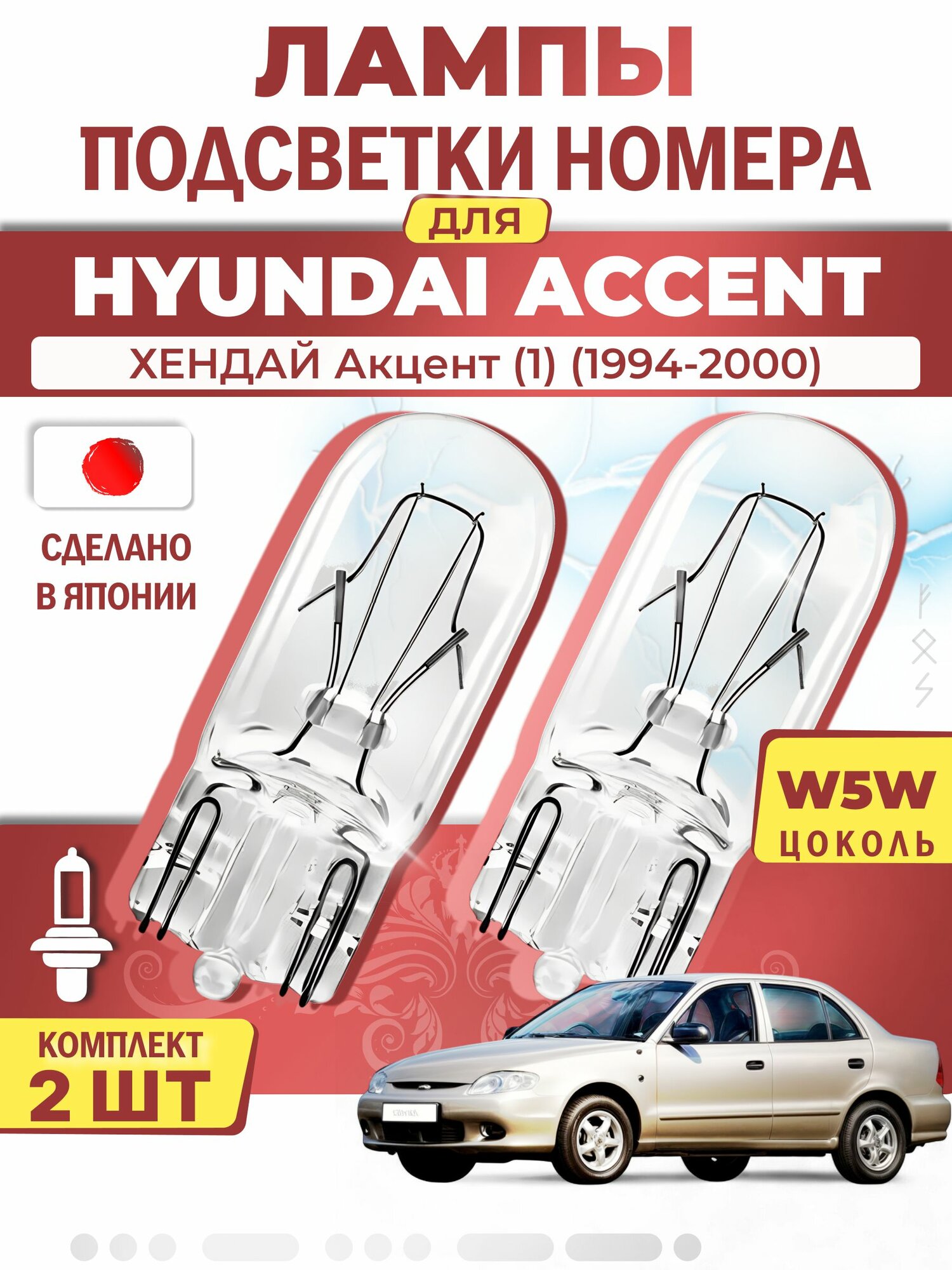 Японские лампы подсветки номера для HYUNDAI ACCENT (1994-2000), W5W (комплект 2шт) LYNXauto