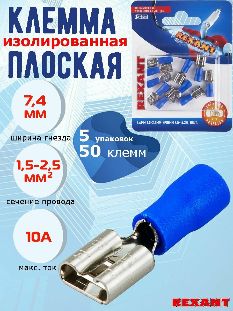 Клемма плоская REXANT, "мама", изолированная, гнездо 7.4 мм, сечение 1.5-2.5 мм , 15А, 50 шт.