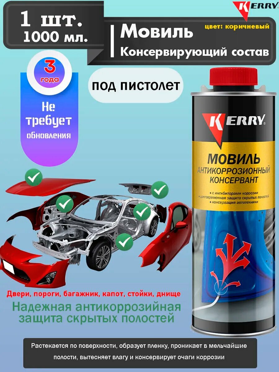 Мовиль автомобильный, под пистолет, 1000 мл, 1 шт.