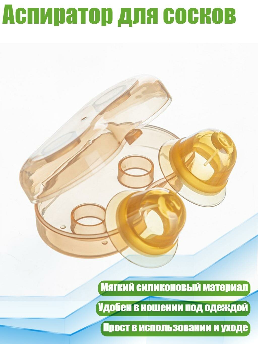 Аспиратор для сосков