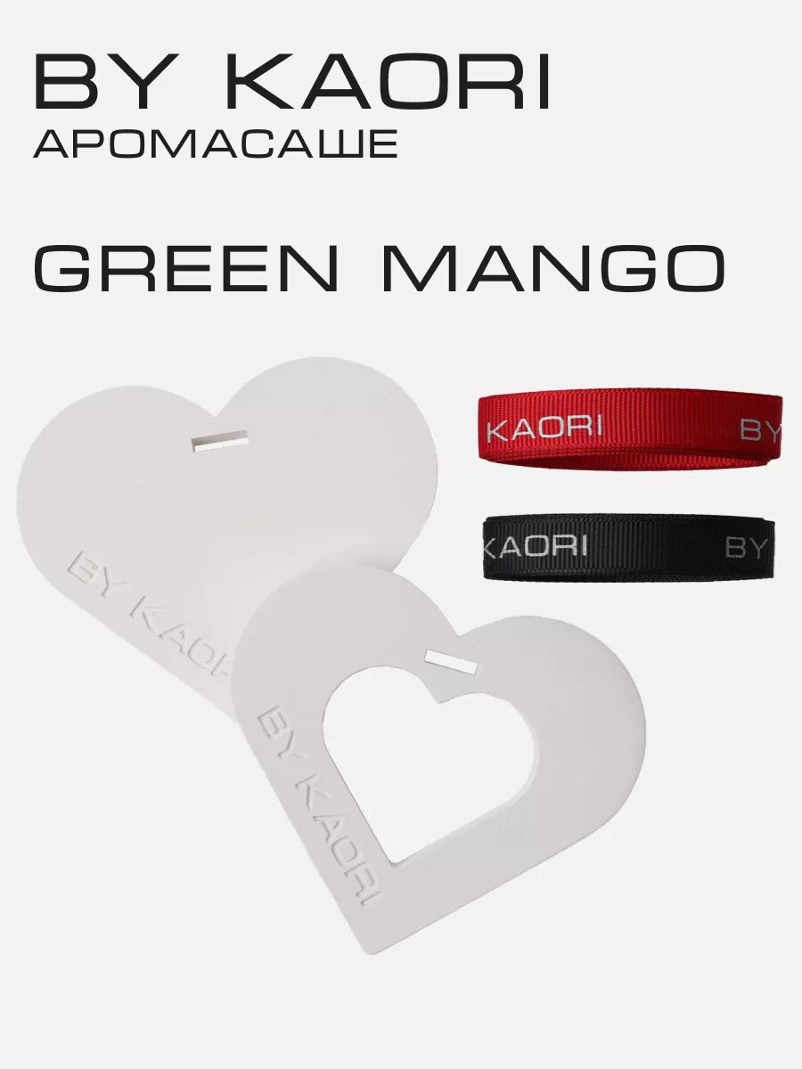 Комплект ароматических саше BY KAORI AROMA HEARTS аромат GREEN MANGO (Зеленое манго)