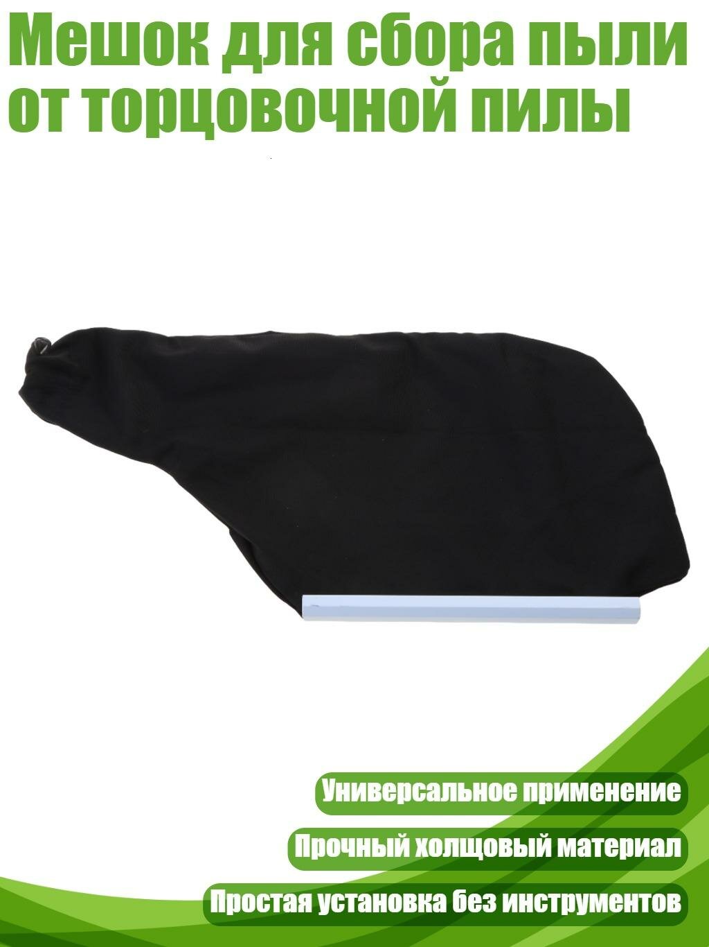 Мешок для сбора пыли от торцовочной пилы