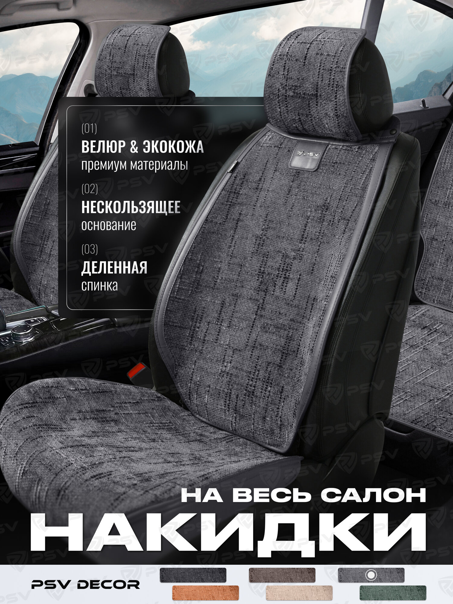 Накидки чехлы на сиденья из велюра в машину автомобильные универсальные на весь салон PSV Decor (Серый)