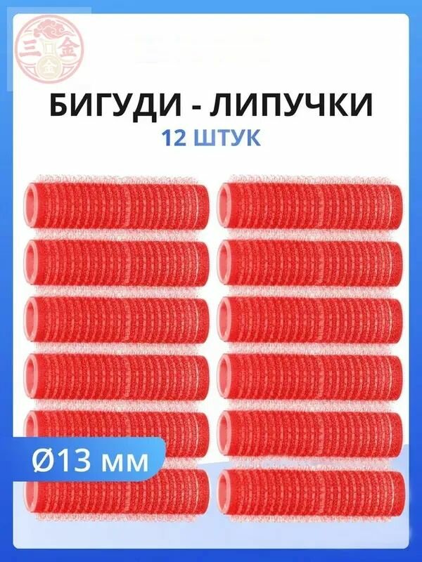 Бигуди, диаметр 13 мм, 12 шт
