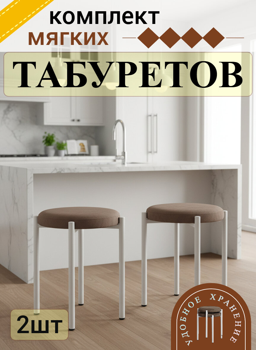 Табурет мягкий для кухни, 2 шт. Каркас белый / обивка велюр коричневый