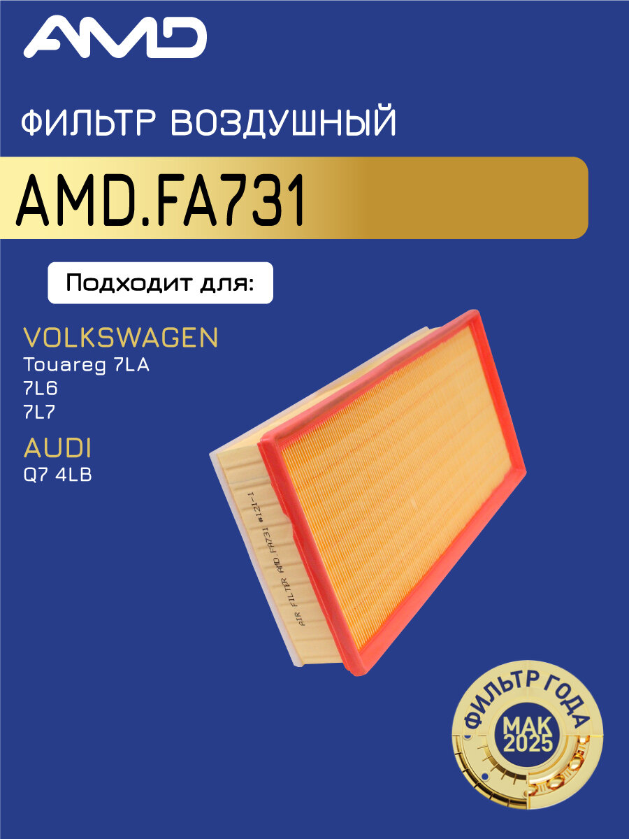Фильтр воздушный AMD FA731, для Volkswagen Touareg, Audi Q7, Skoda LX 470