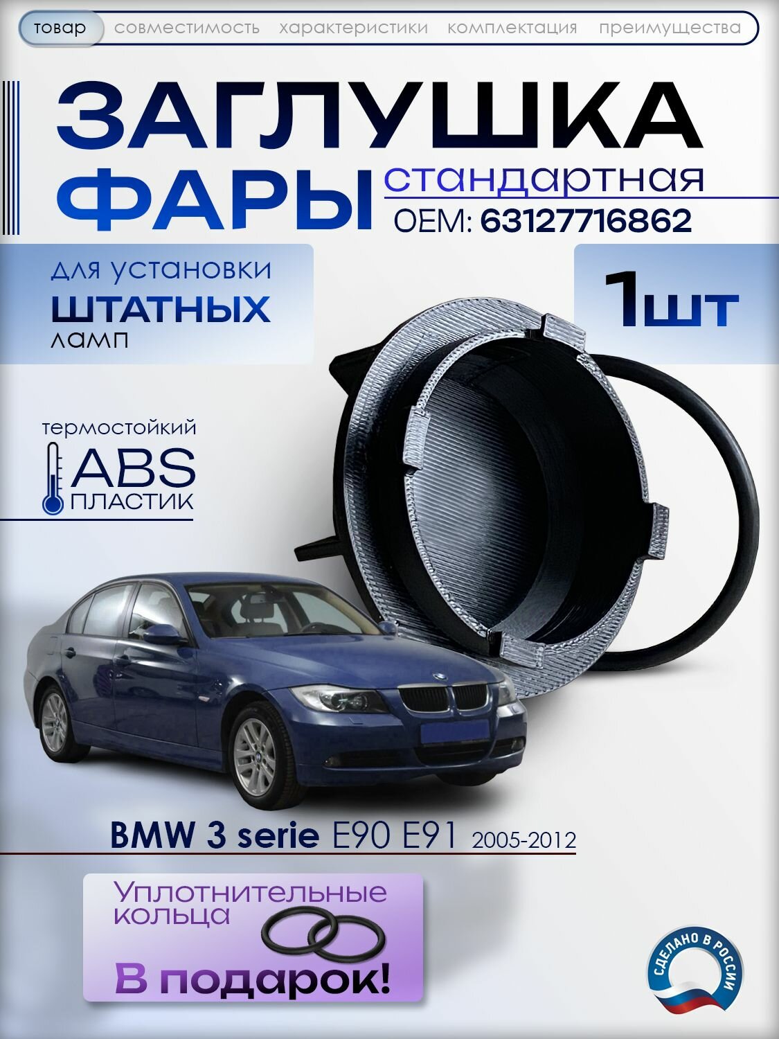 (0121-1) Заглушка (кожух, пылезащитная крышка) фары BMW 3 E90 E91 (арт. 63127716862) + Уплотнительное кольцо 1 штука