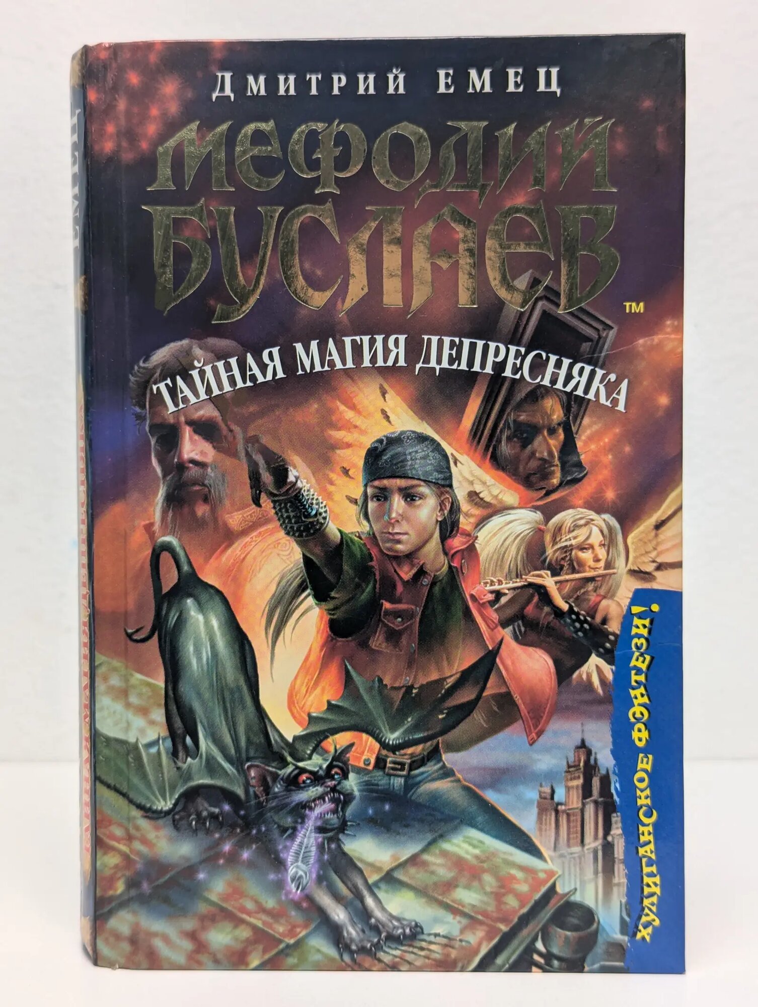Мефодий Буслаев. Тайная магия депрессняка Емец Дмитрий Александрович 2006