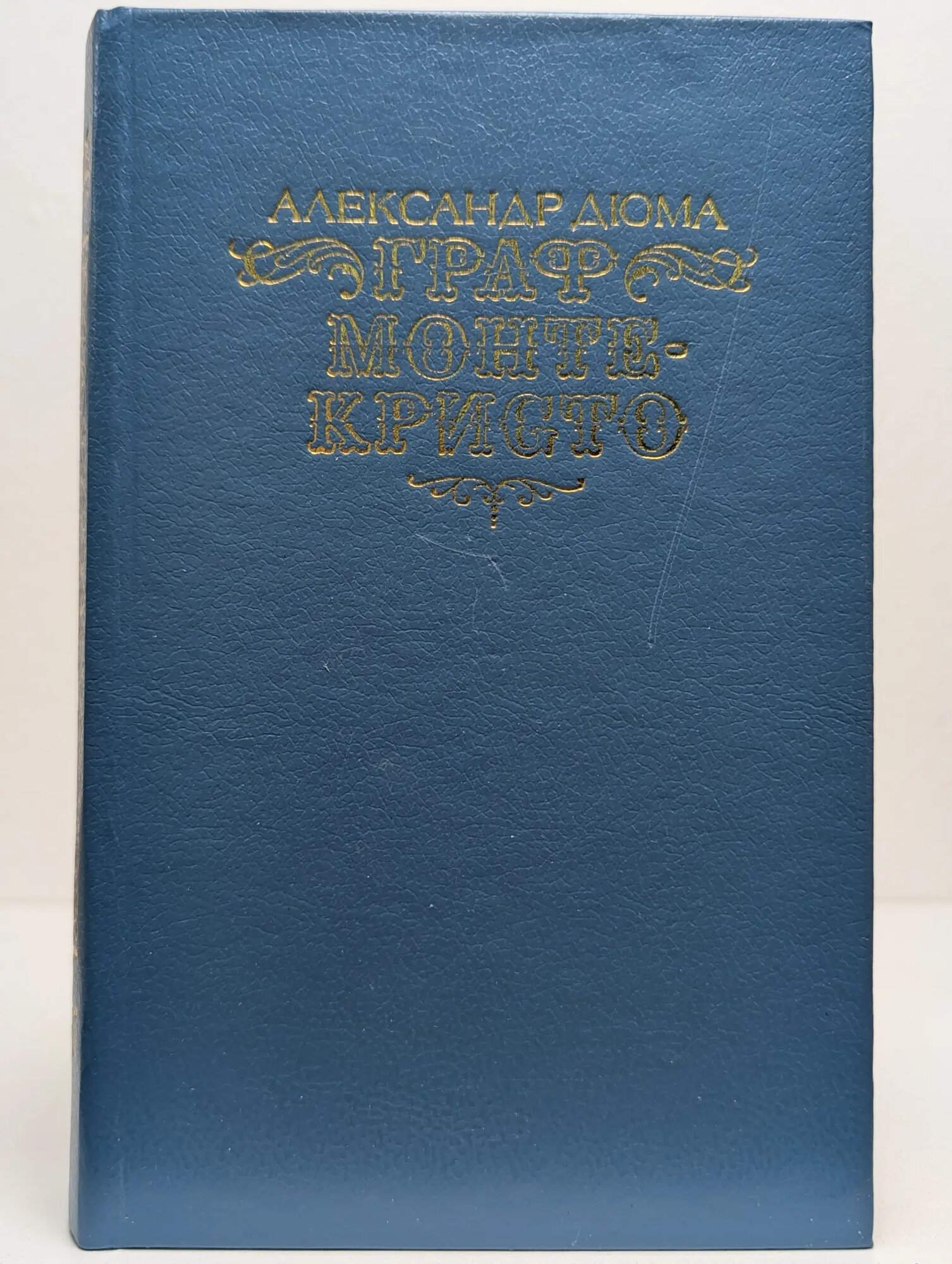Граф Монте-Кристо. Роман в 2 томах. Том 2 Дюма Александр 1990