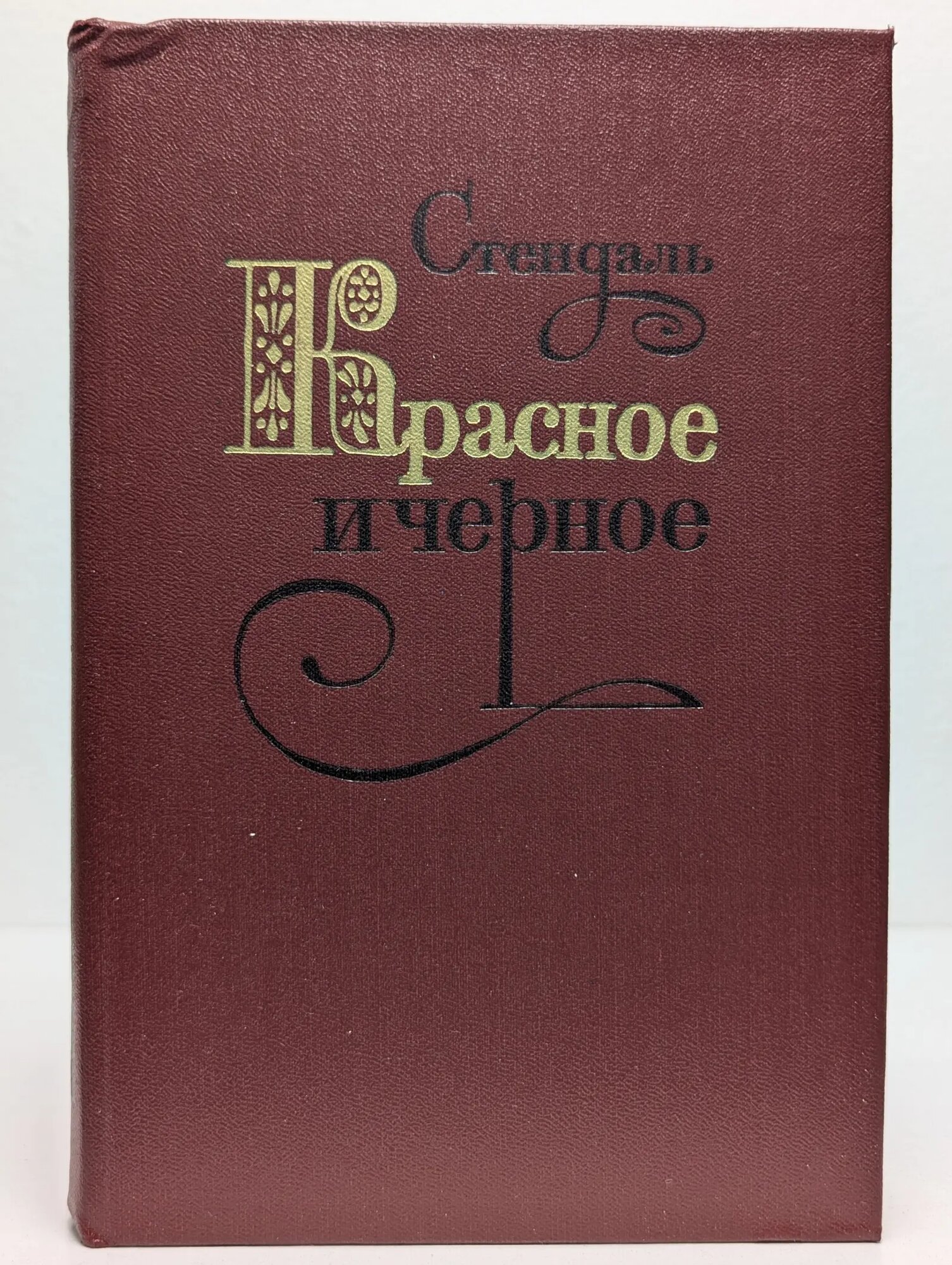 Красное и черное Стендаль 1979