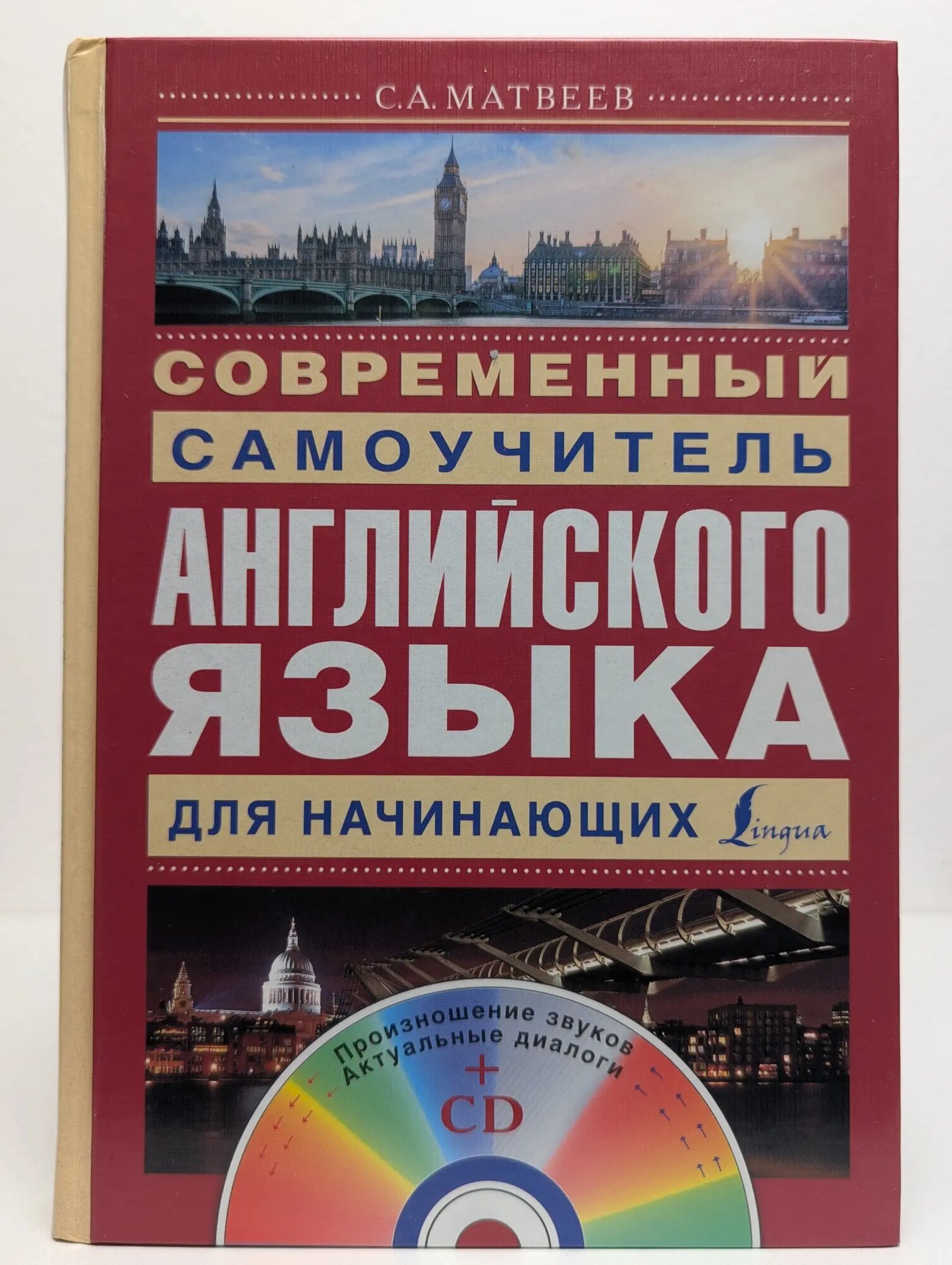Современный самоучитель английского языка для начинающих Матвеев Сергей Александрович 2016