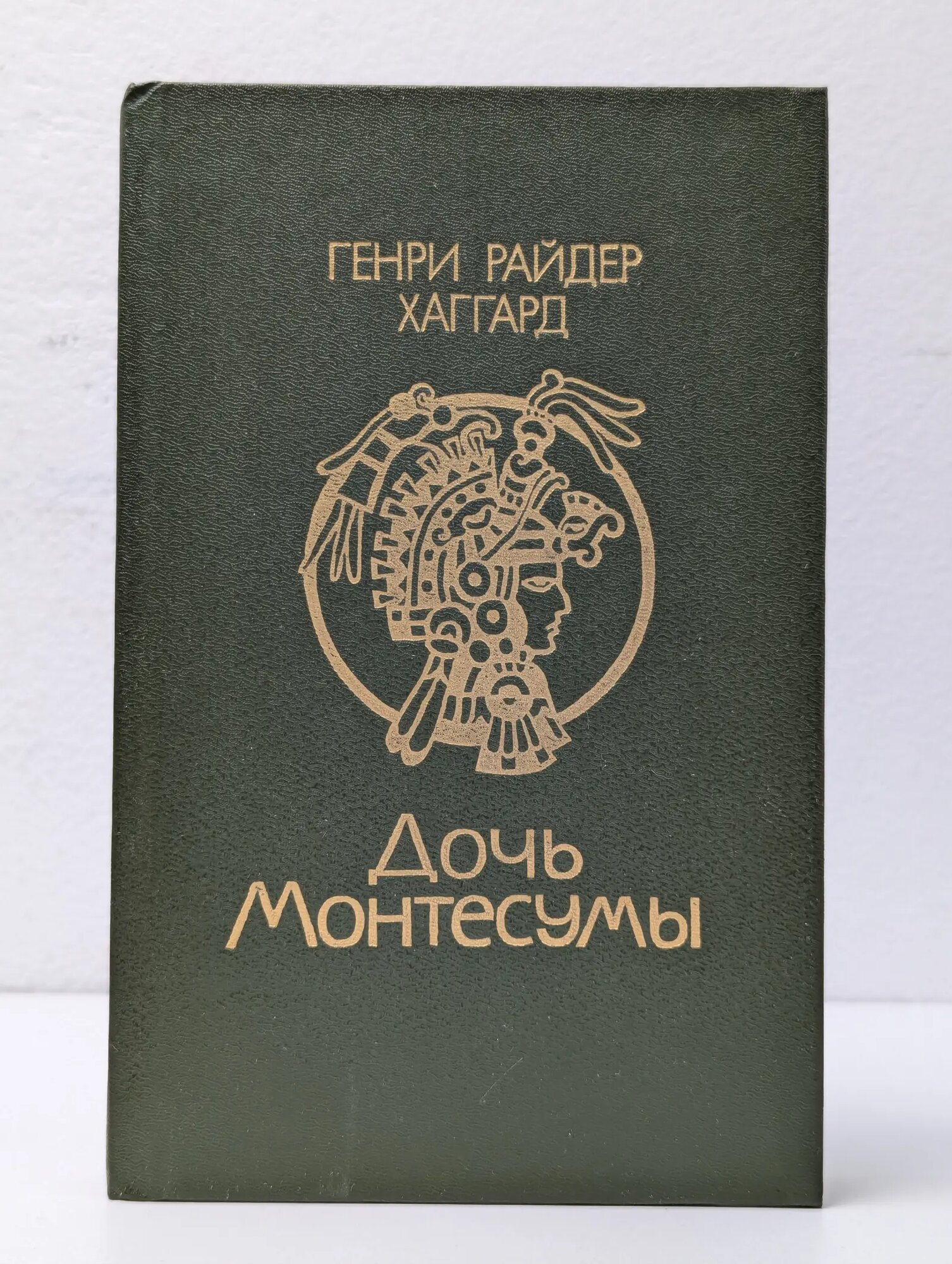 Дочь Монтесумы Хаггард Генри Райдер 1990