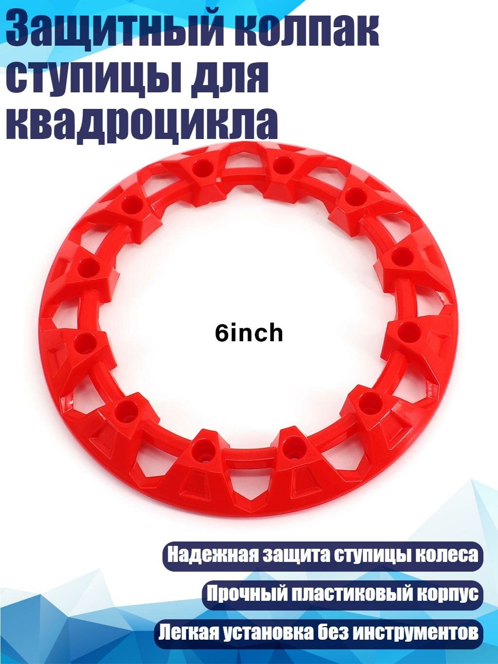 Защитный колпак ступицы для квадроцикла, красный - 6 дюймов