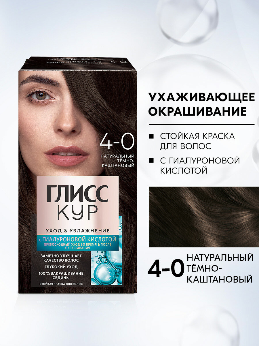 Глисс Кур Стойкая профессиональная краска для волос Уход & Увлажнение, 4-0 Тёмно-каштановый, 135 мл