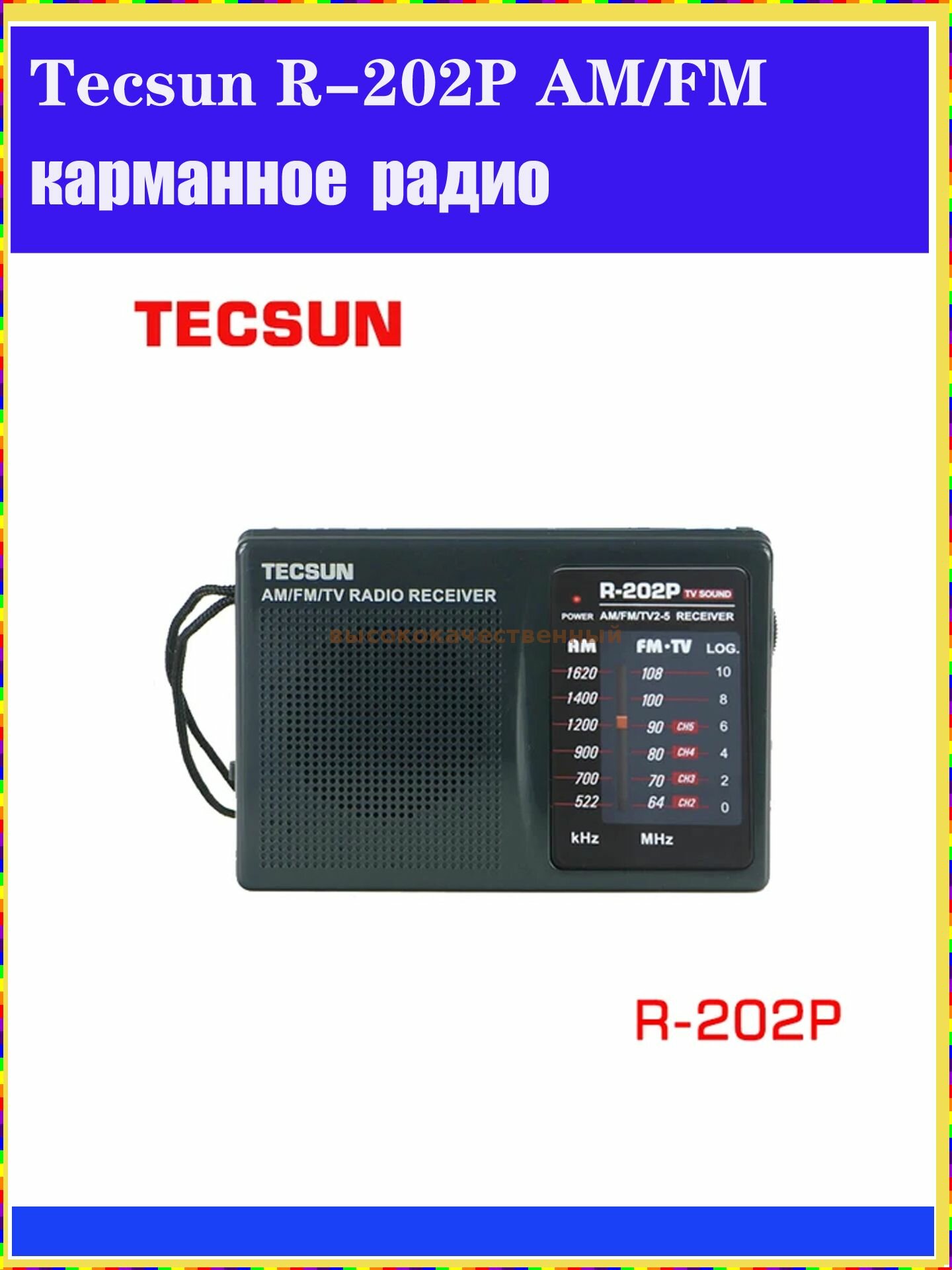 Цифровой радиоприемник Tecsun R-202P с DSP: FM, AM, КВ компактное радио с механической настройкой для дома и учебы