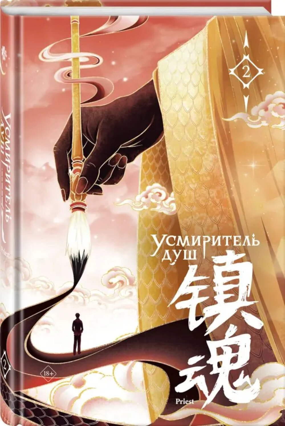 Усмиритель душ. Т. 2 (с эксклюзивными бонусами). Рriest.