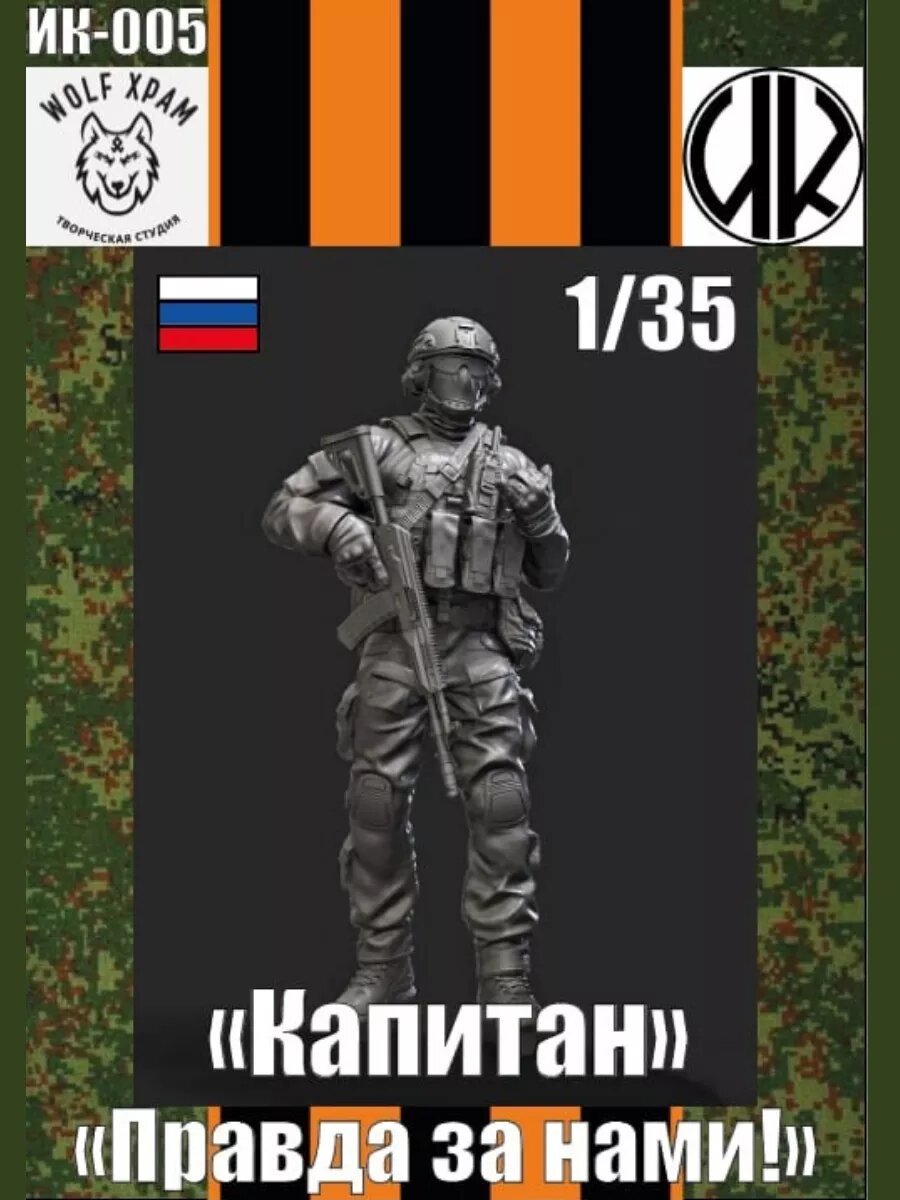 Фигурка WOLF XPAM "Капитан", для стендового моделизма, масштаб 1:35, серая