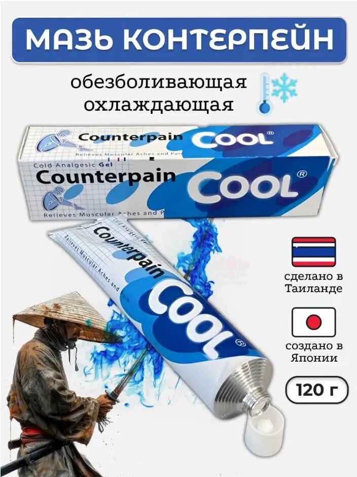 Синий гель Counterpain 120 г, разогревающий гель от боли в суставах и мышцах
