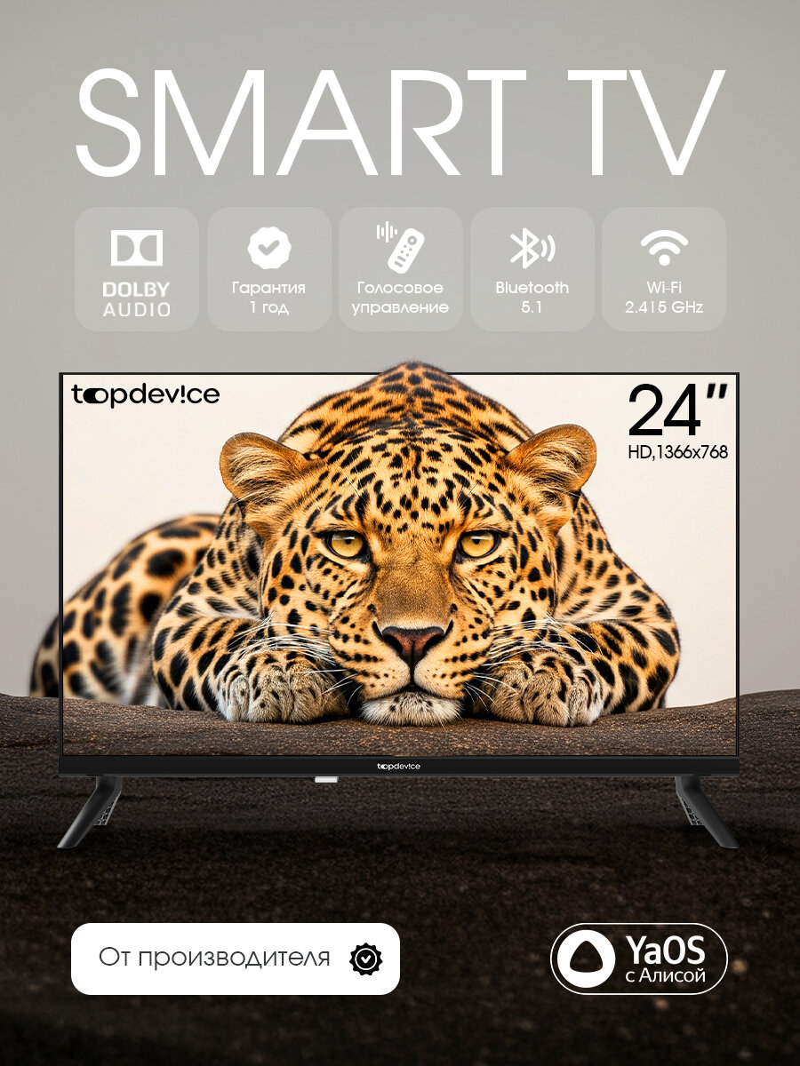 Телевизор Topdevice TV 24″, HD, IPS матрица, Smart YaOS, Wi-Fi, Bluetooth 5.1, черный (TDHTV24Y1HD_BK)