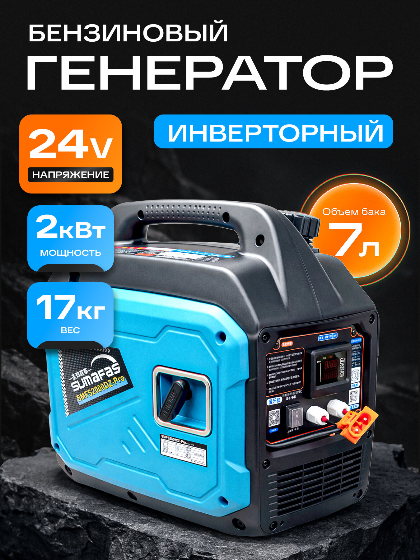 Генератор бензиновый инверторный 2 кВт 24V Sumafas SMFS2000DZ-Pro (стояночный)