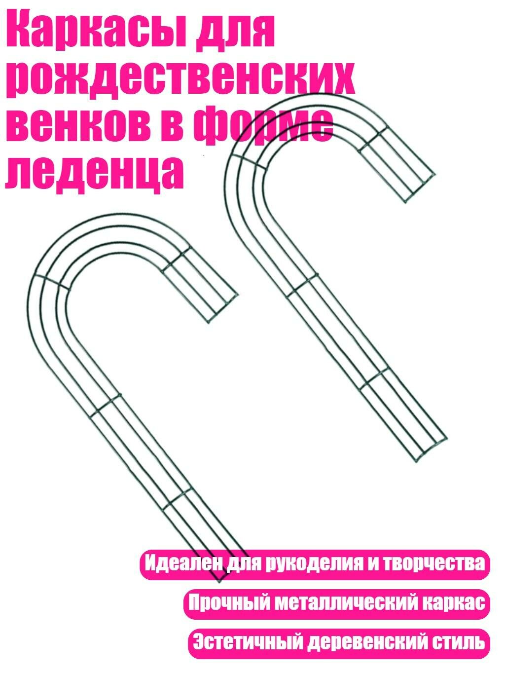 Каркасы для рождественских венков в форме леденца