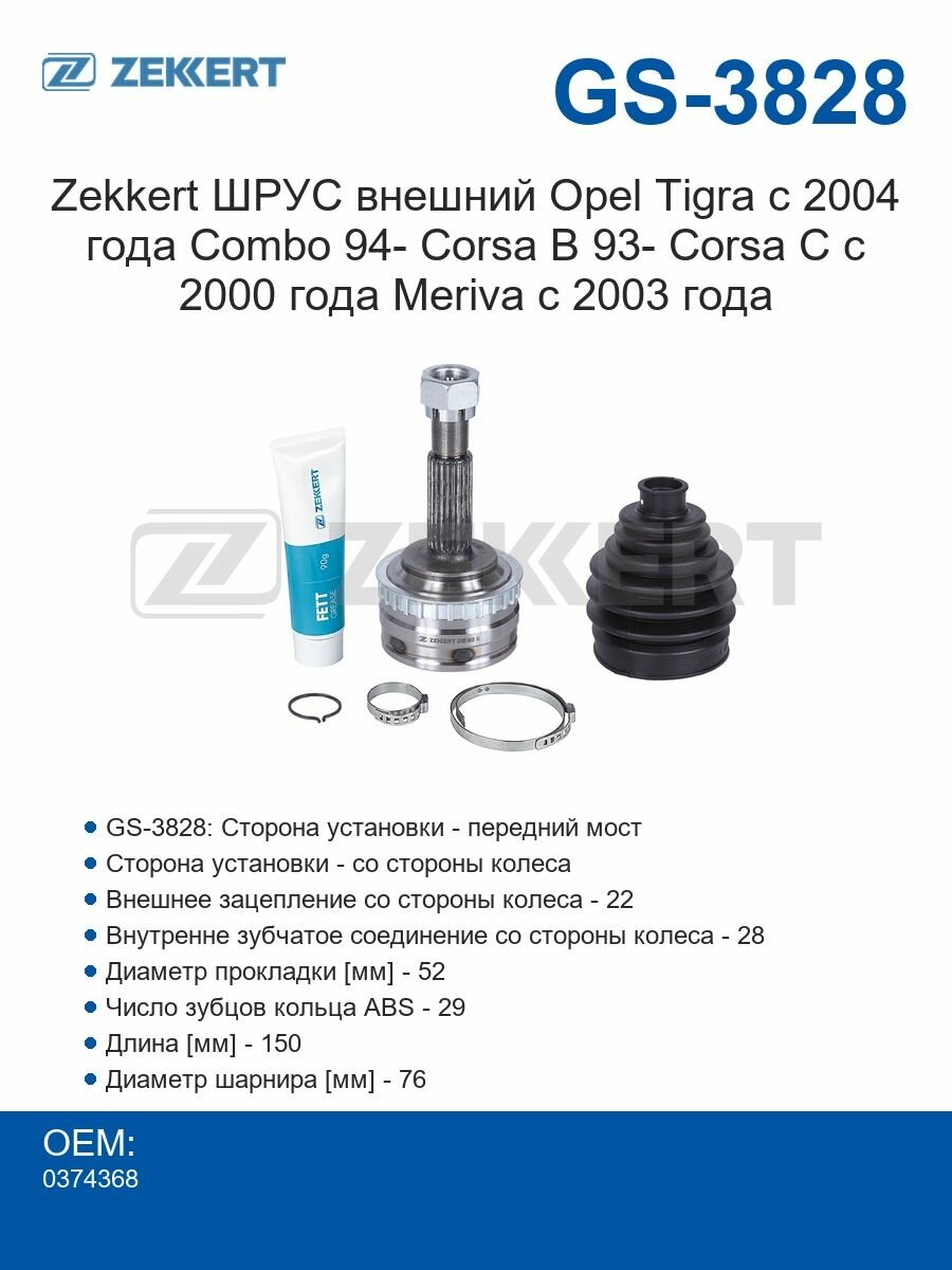 Zekkert ШРУС внешний Opel Tigra с 2004 года Combo 94- Corsa B 93- Corsa C с 2000 года Meriva с 2003 года