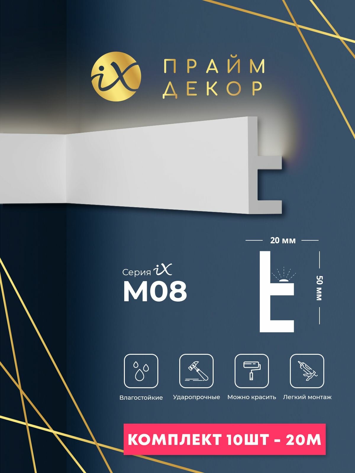 10шт - Молдинг настенный ударопрочный праймдекор iX M08 50мм*20мм*2000мм