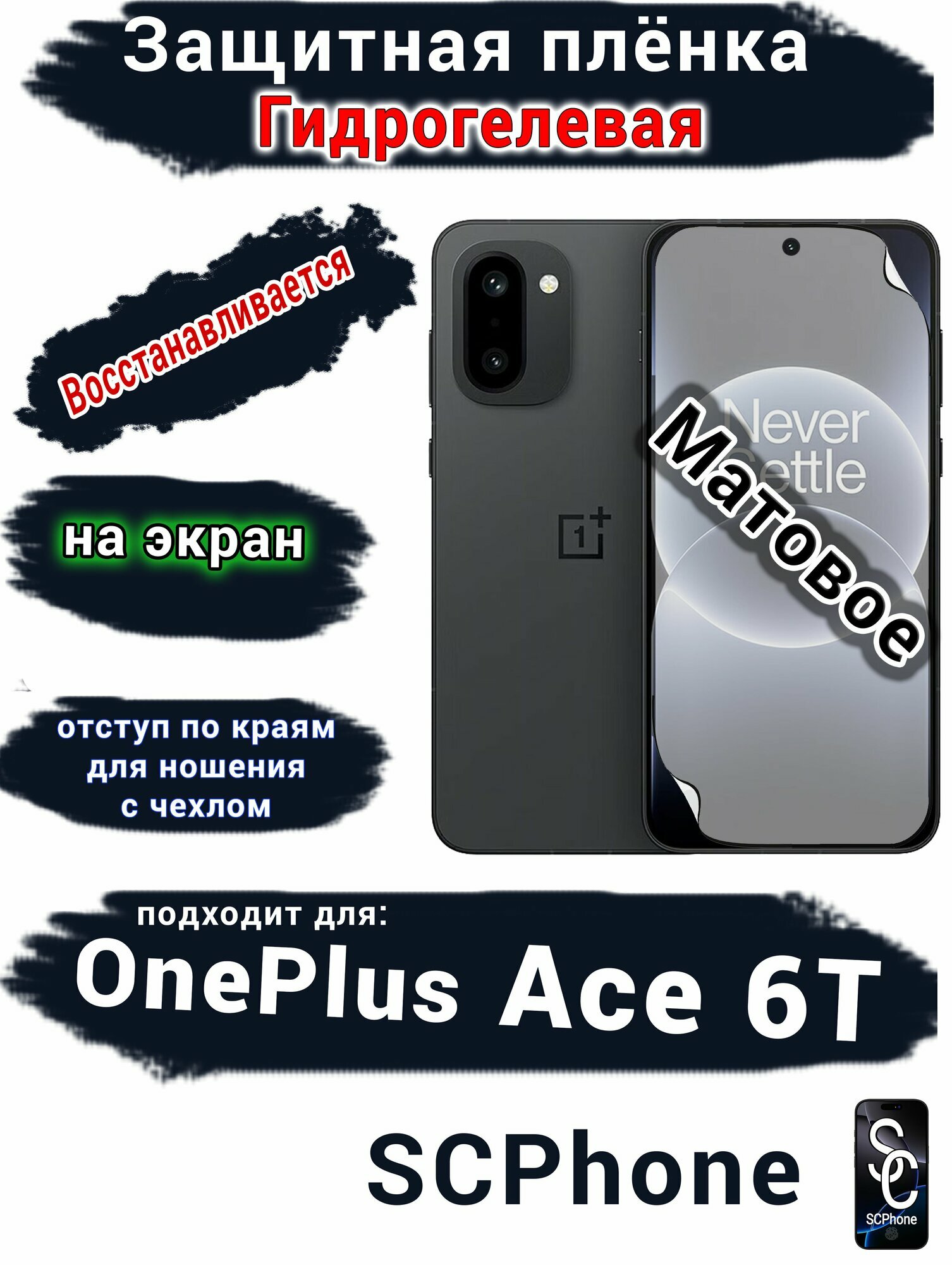 Защитная плёнка SCPhone на экран OnePlus Ace 6T матовая гидрогелевая