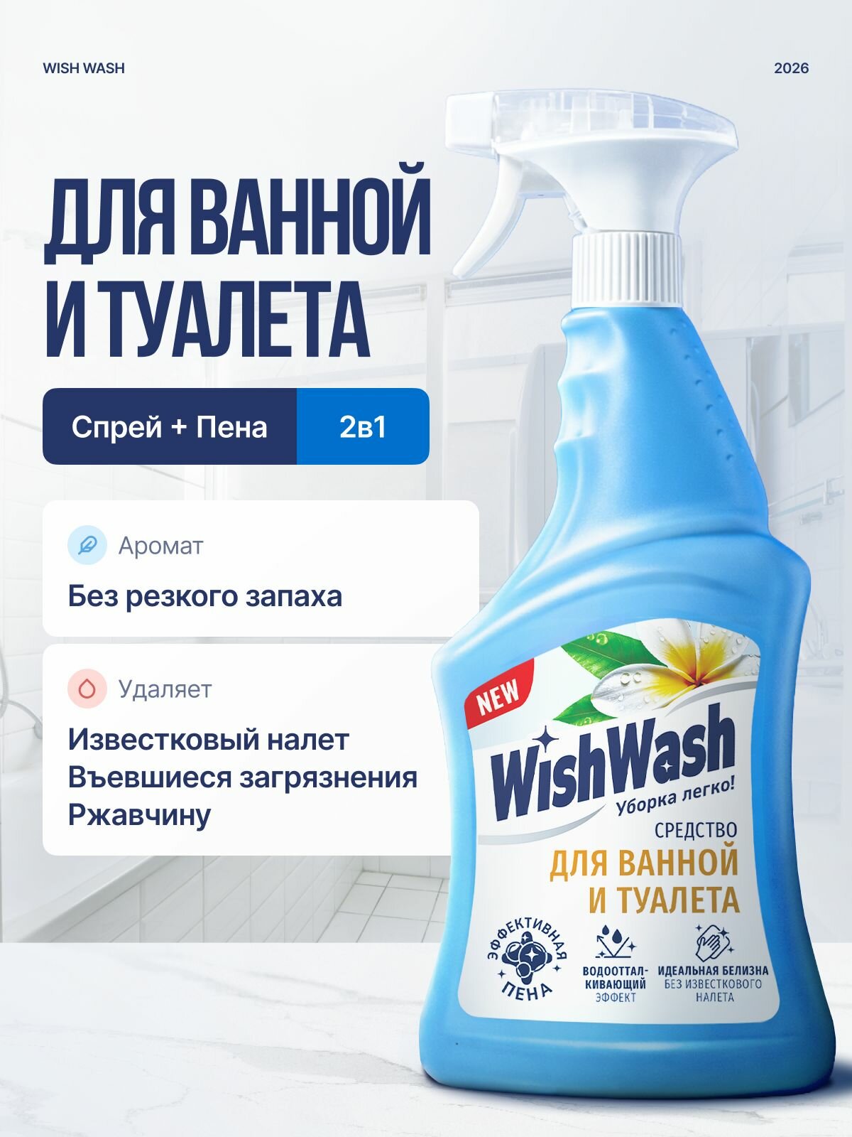 Чистящее средство для ванной и туалета спрей пена антиналет