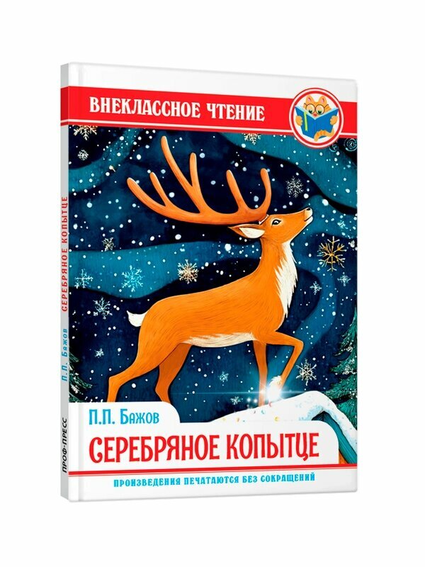 Книга внеклассное чтение 3-4 класс, сказки П. Бажов "Серебряное копытце". Проф-Пресс
