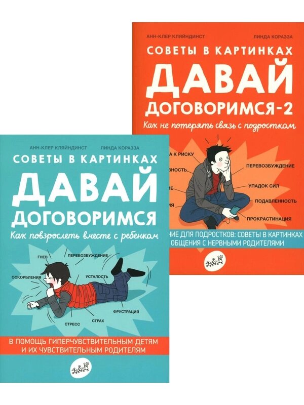 Давай договоримся! (комплект из 2-х книг) (Кляйндинст А.-К.)