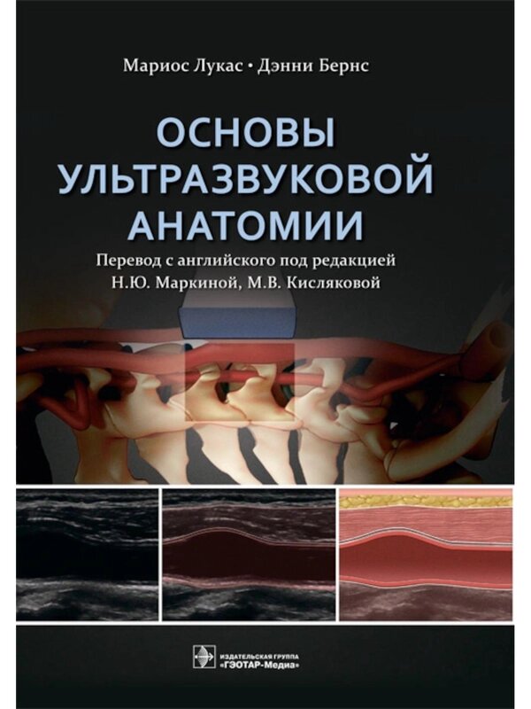 Основы ультразвуковой анатомии (Лукас М, Бернс Д.)