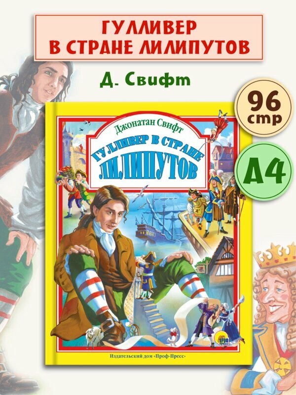 Книга Проф-Пресс Любимые сказки Дж. Свифт "Гулливер в стране лилипутов" 96 стр
