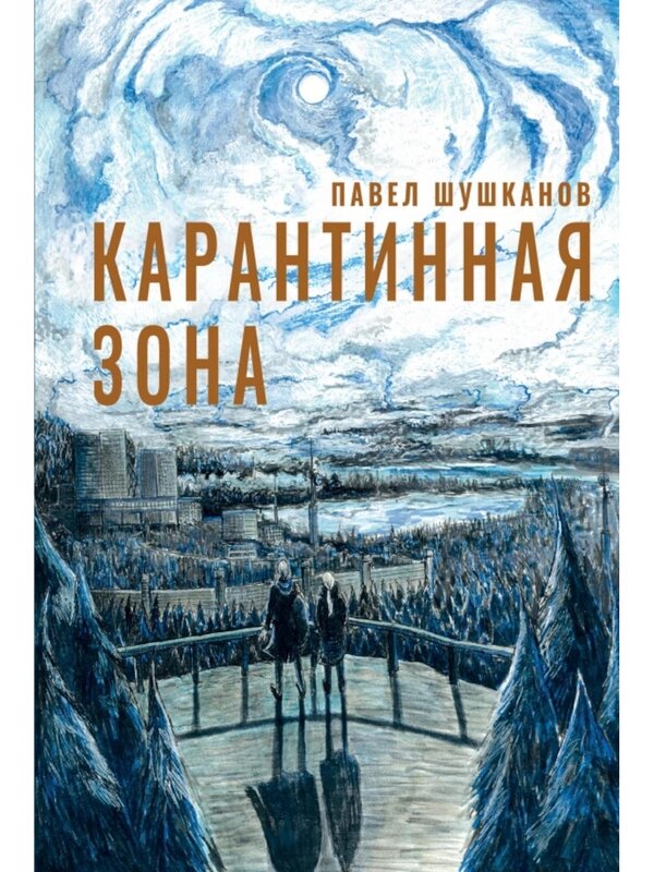 Карантинная зона (Шушканов П. А.)