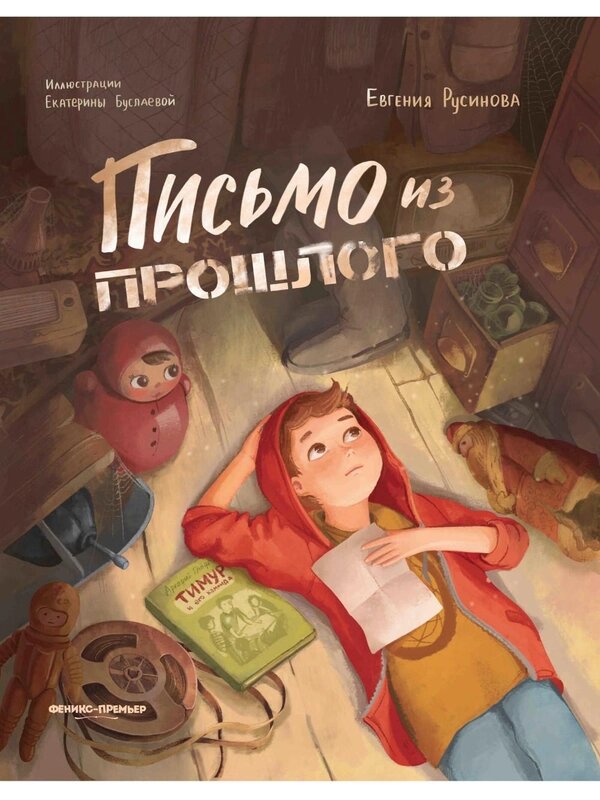 Письмо из прошлого. 2-е изд (Русинова Е. А.)