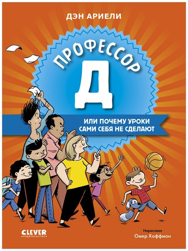 Всё под контролем. Профессор Д, или Почему уроки сами себя не сделают
