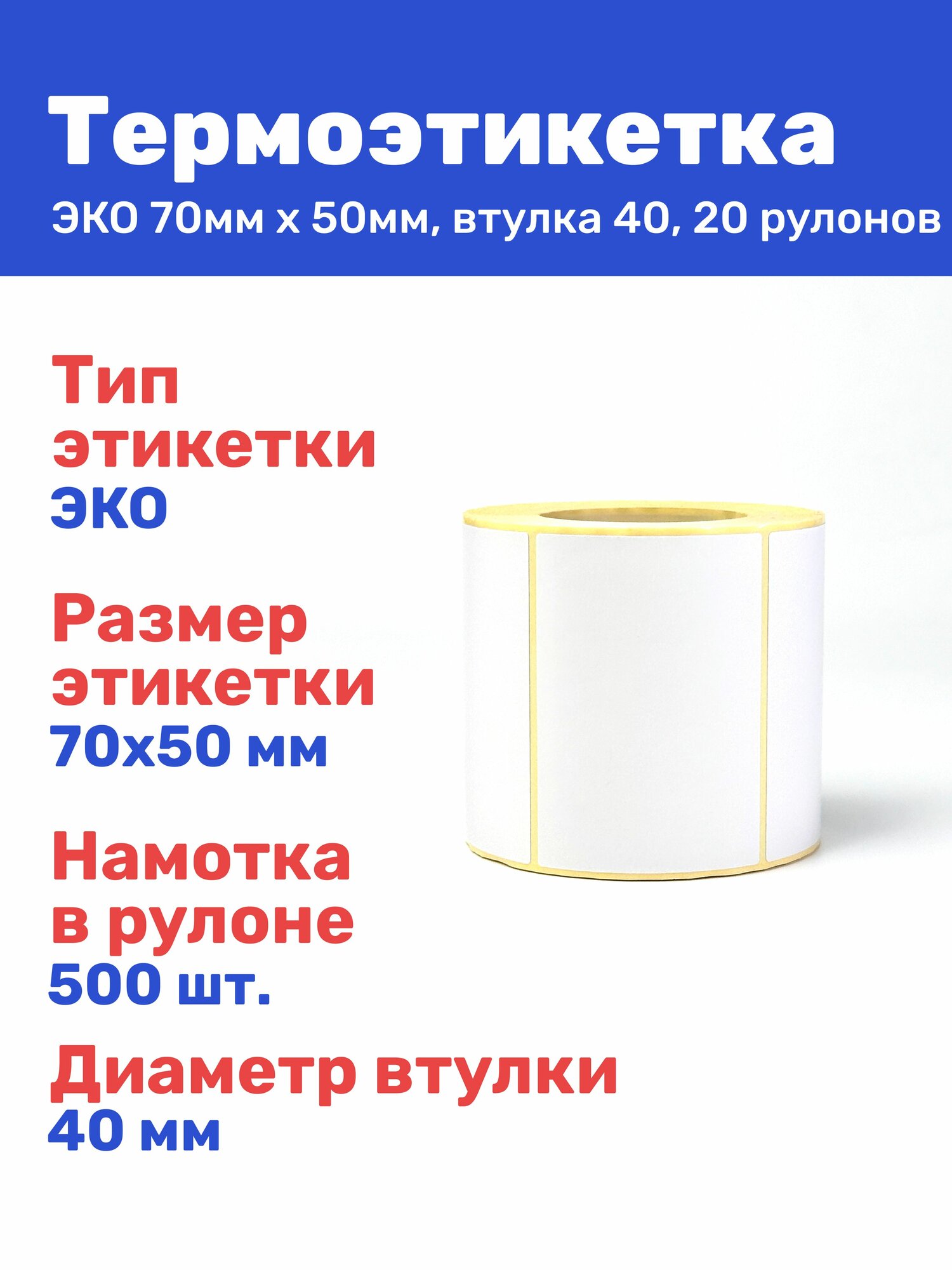 Термоэтикетка ЭКО 70x50 мм, 500 шт. термо наклеек, 20 рулонов
