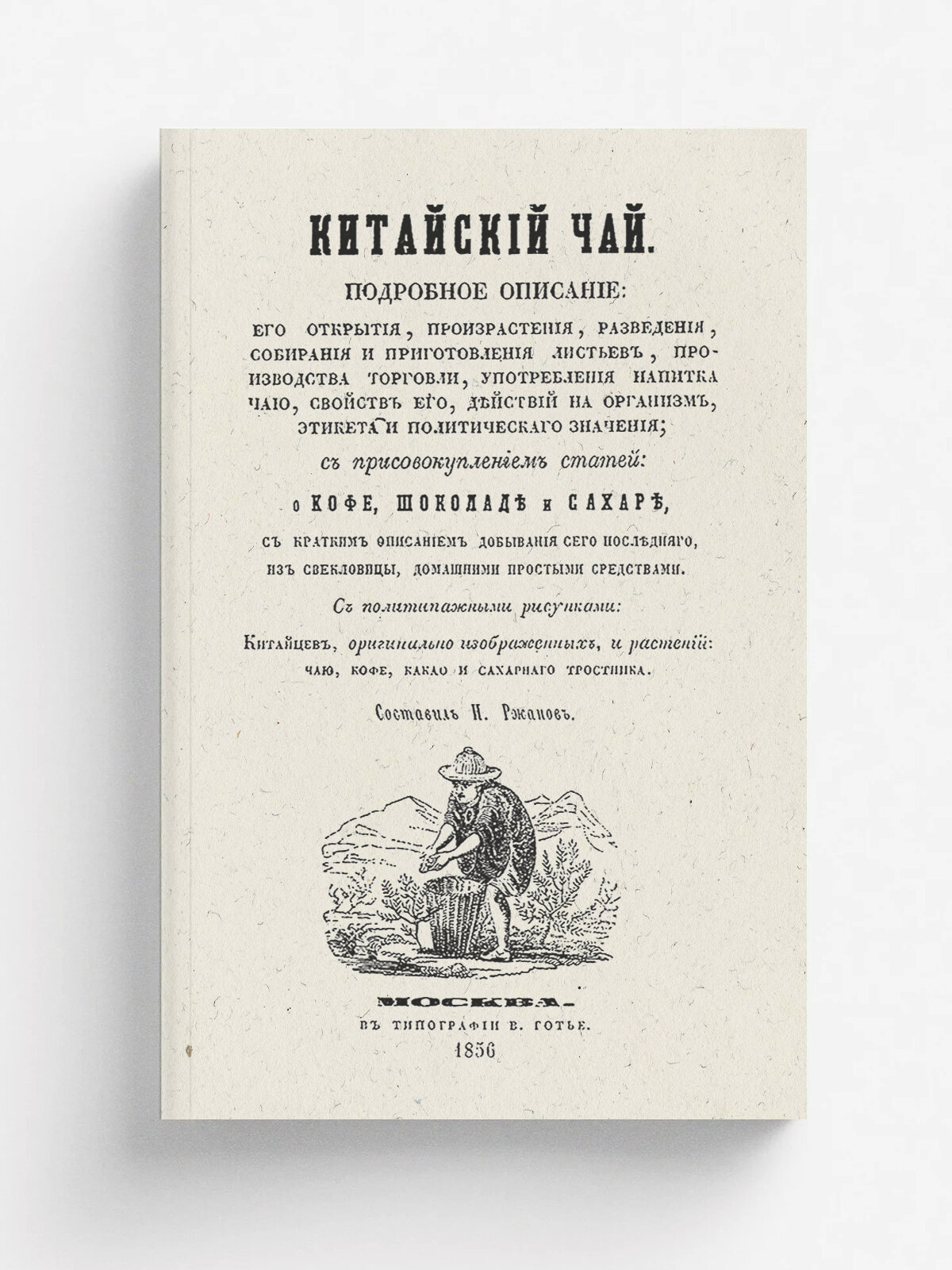 Китайский чай. Подробное о нем описание с присовокуплением статей о кофе, шоколаде и сахаре