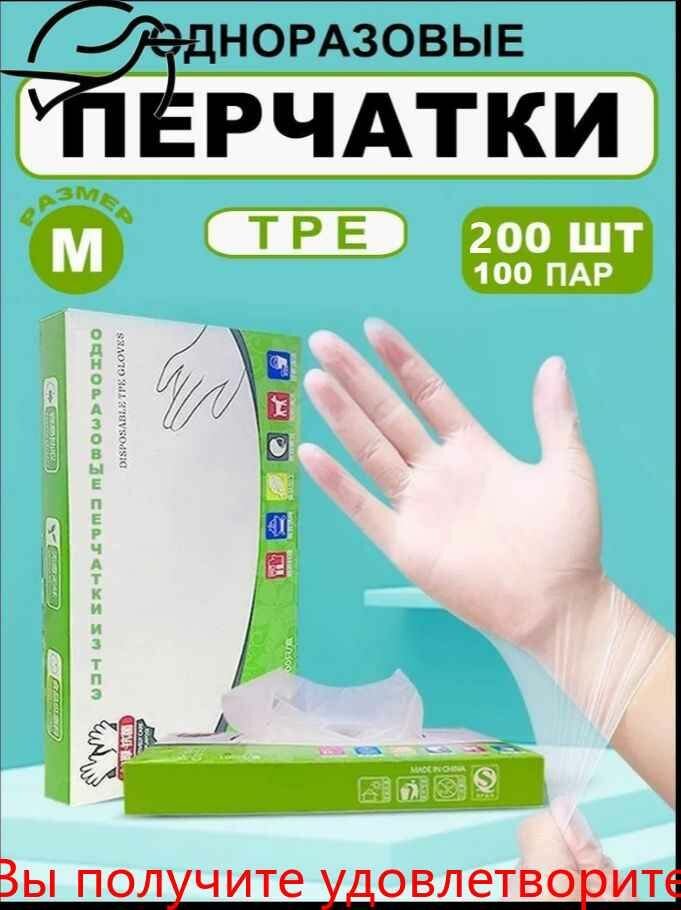 Перчатки одноразовые, TPE перчатки хозяйственные, размер М, 200 шт/коробка, 100 пар