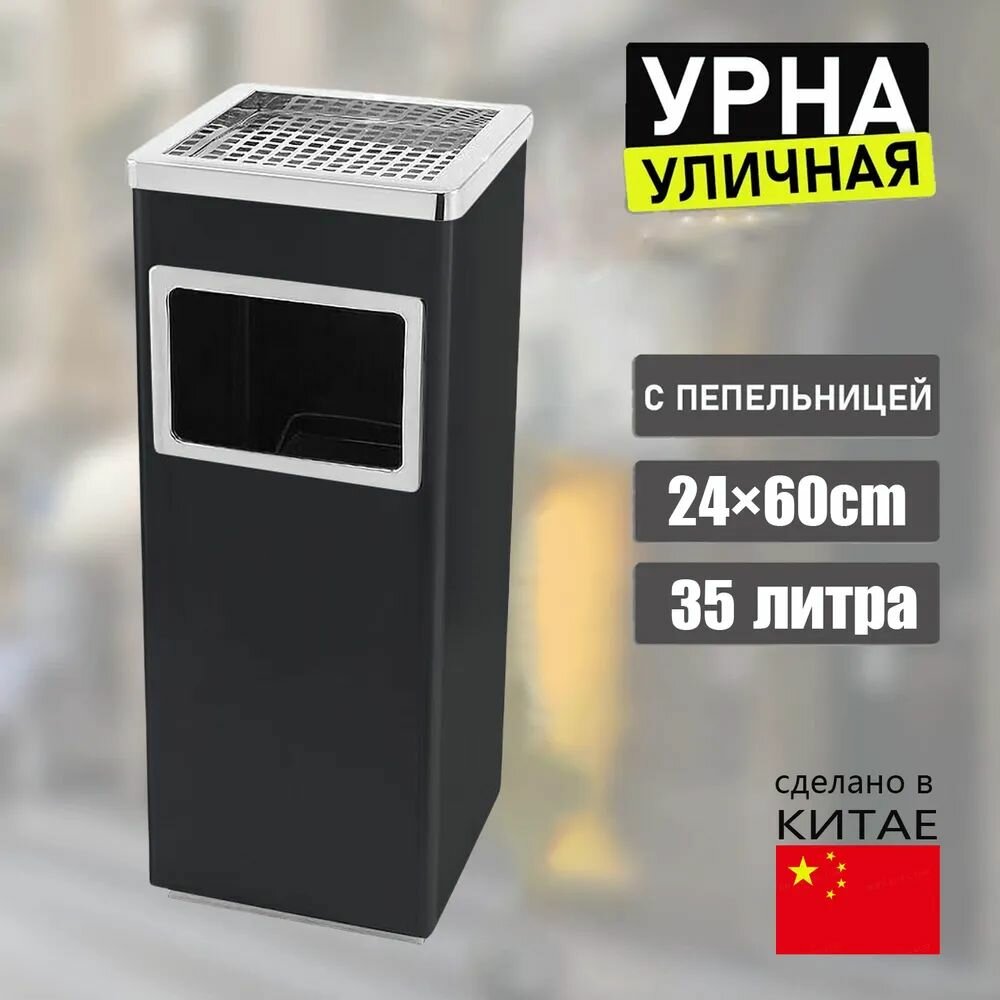 Урна уличная YOYO-YHG, 35 л, 1 шт