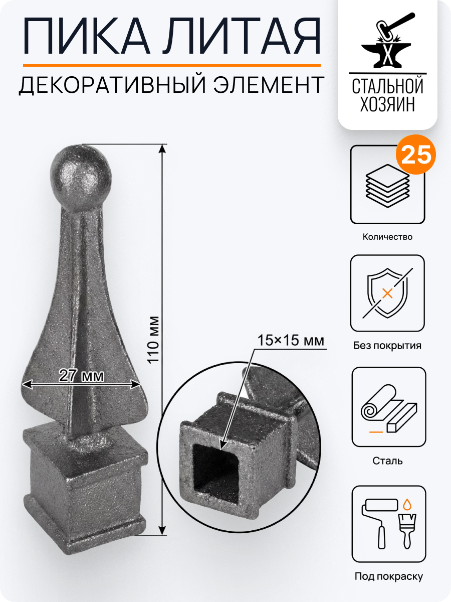 25 шт Кованый элемент пика литая 110х27 мм Посадочное место 15 мм Квадрат