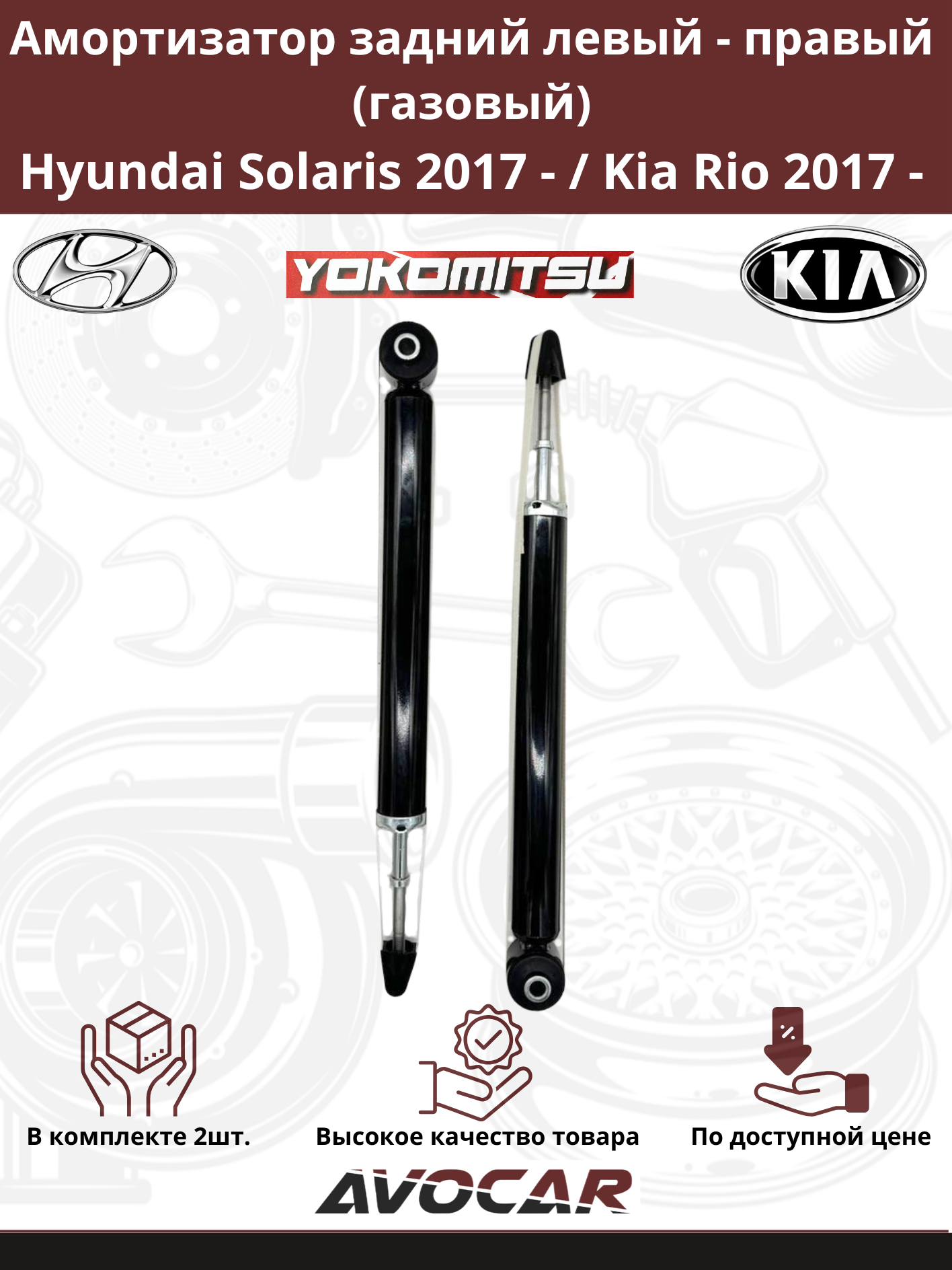 Амортизаторы задние (пара) Hyundai Solaris 17- /Kia Rio 17- амортизатор на Солярис/Рио OEM 55310H5000