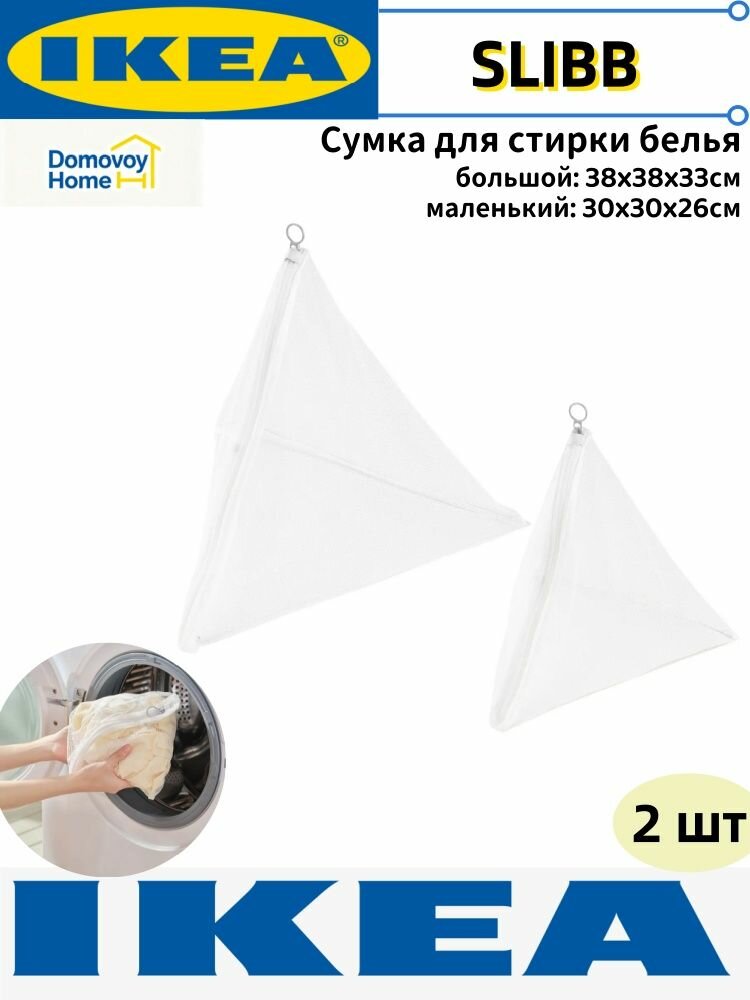 IKEA Мешок для стирки 2 шт.