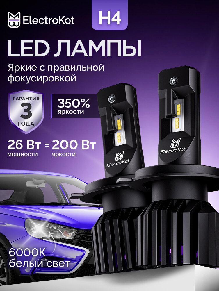 Светодиодные лампы для авто ЭлектроКот УльтраЛед gen2 H4 белый 6000K 2 шт