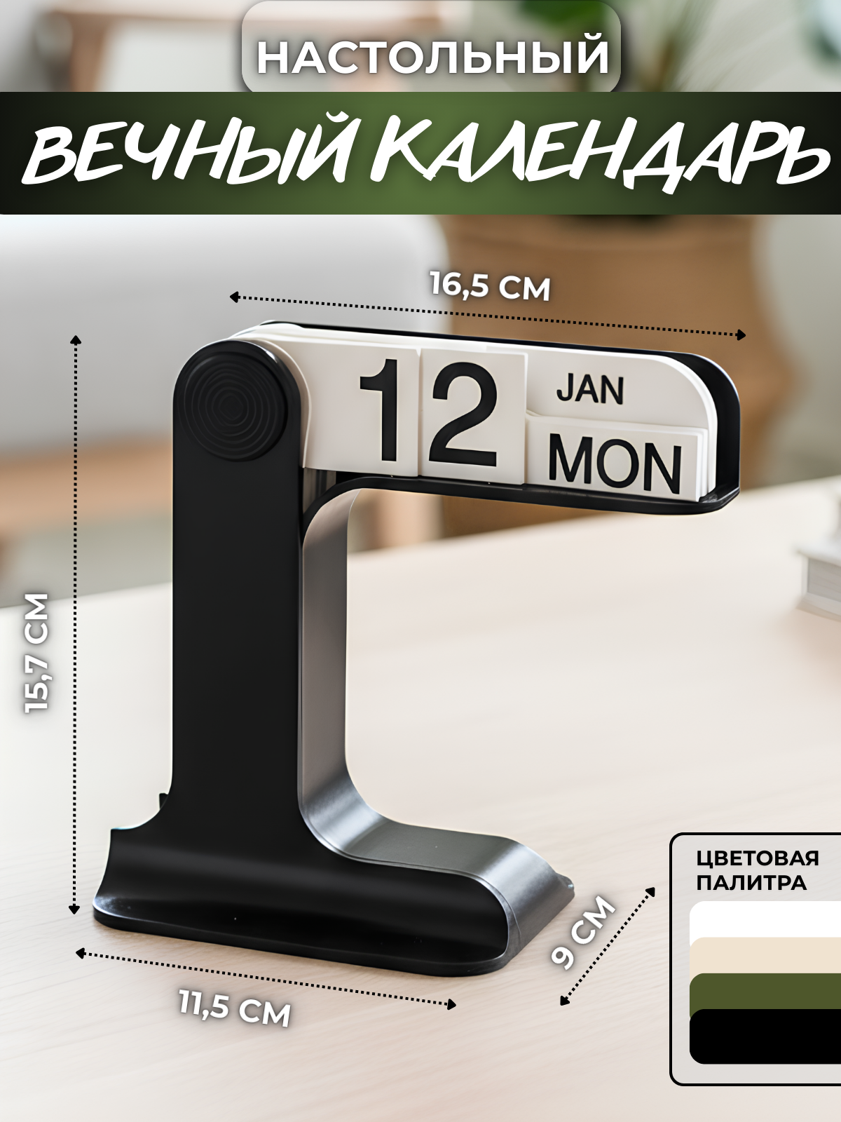 Календарь настольный, вечный, с подставкой, дизайнерский, чёрный
