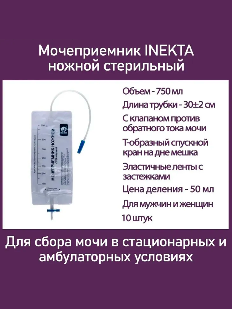 Мочеприемник женский/мужской INEKTA ножной стерильный 0,75л, 10 шт/уп, имеет Регистрационное удостоверение