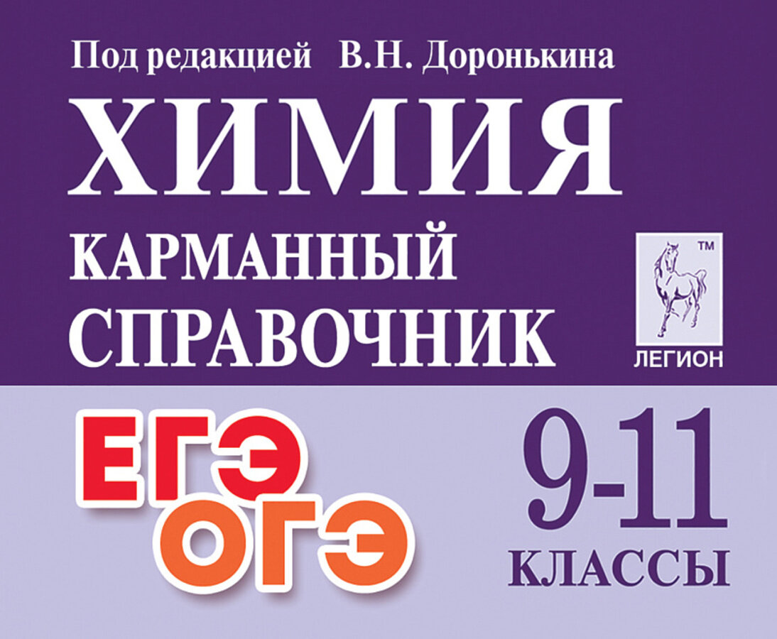 Химия Карманный справочник ЕГЭ ОГЭ 9-11 класс Учебное пособие Доронькин ВН