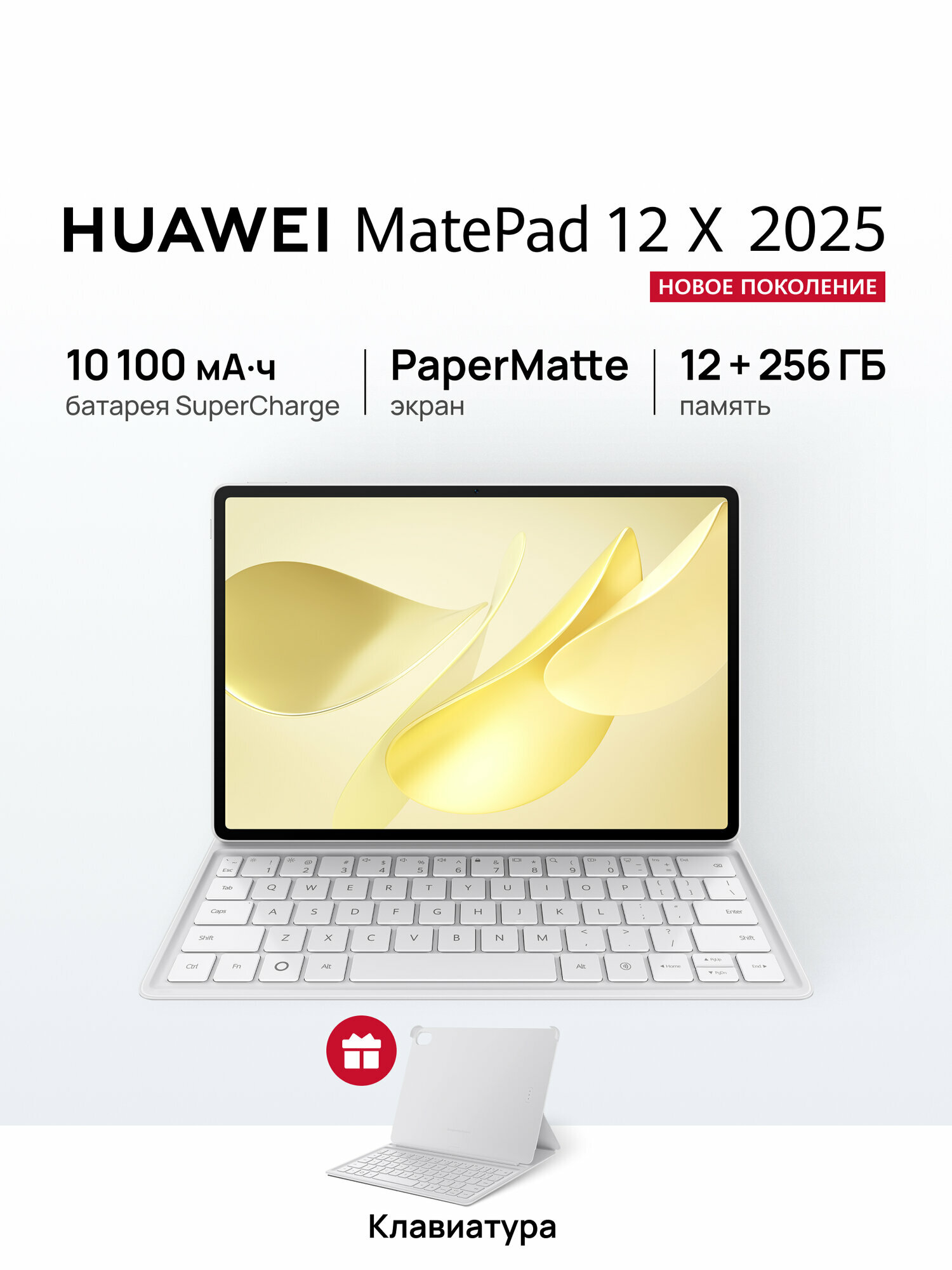 Планшет HUAWEI MatePad 12 X 2025 PaperMatte 12 ГБ + 256 ГБ Белый + Клавиатура